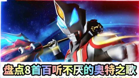 盘点8首百听不厌的奥特之歌，捷德版《踏山河》太经典了！你觉得哪首最好听？腾讯视频