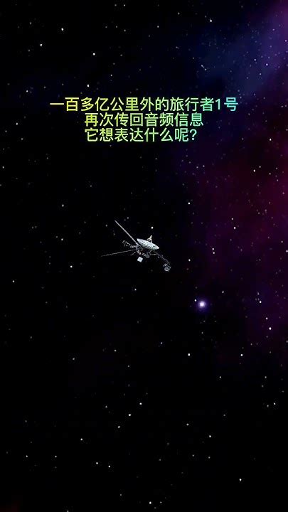 一百多亿公里外，旅行者1号再次传回音频信息它想表达什么呢？探索宇宙宇宙旅行者1号 Youtube