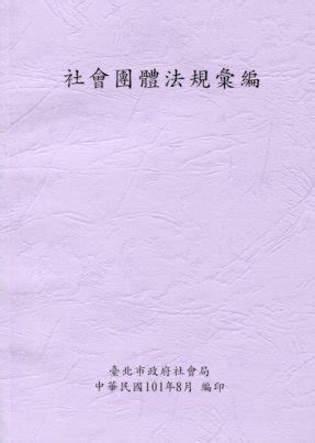 社會團體法規彙編 GPI政府出版品資訊網