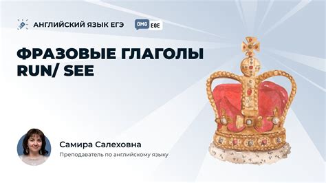 Фразовые глаголы Run See Youtube