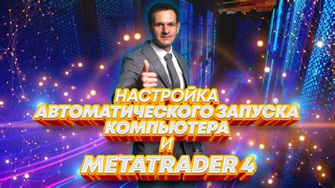 Автозапуск компьютера и терминала Metatrader 4 Youtube