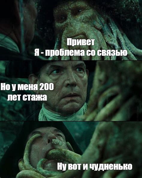Сomics Meme Привет Я проблема со связью Но у меня 200 лет стажа Ну