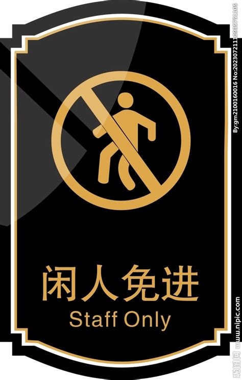 闲人免进设计图 广告设计 广告设计 设计图库 昵图网