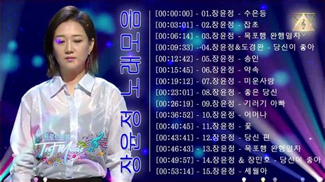 장윤정 노래모음 💘 광고없이 듣는 장윤정 노래모음 💘 노래모음 Best 20곡 반복재생 Youtube Music