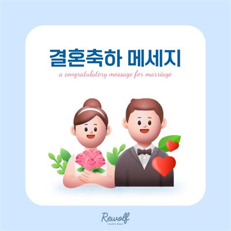 결혼축하 메세지 영어로 이렇게 정리해요 네이버 블로그