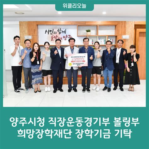 양주시청 직장운동경기부 볼링부 희망장학재단 장학기금 기탁