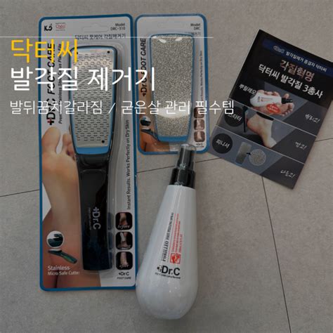 닥터씨 발각질제거기 발뒤꿈치갈라짐 발바닥굳은살 관리 필수템 네이버 블로그