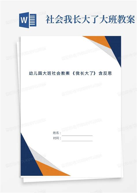 幼儿园大班社会教案《我长大了》含反思word模板下载编号lopwdmgj熊猫办公