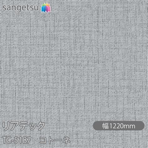 【楽天市場】粘着剤付化粧フィルム リアテック Tc 5187 コトーネ W1220mm×50mロール Tc5187 Reatec カッティング