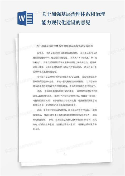 关于加强基层治理体系和治理能力现代化建设的意见Word模板下载 编号lnxdoxar 熊猫办公