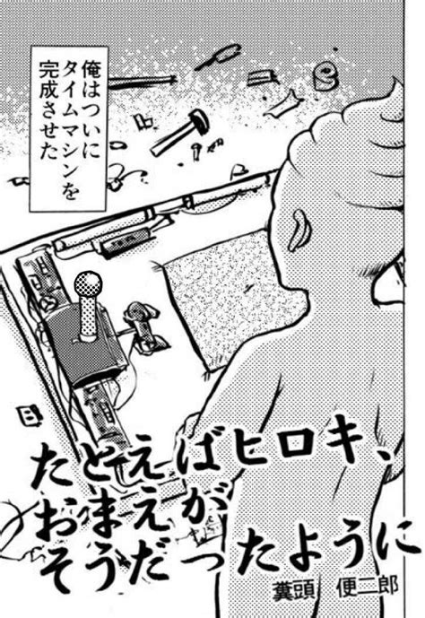 漫画「昔同人誌に載せた漫画。くすぶっている自分と、全然漫画を描かなくなってしまっていた友人ヒロキ に向けて描いた。たとえばヒロキ、おまえがそう