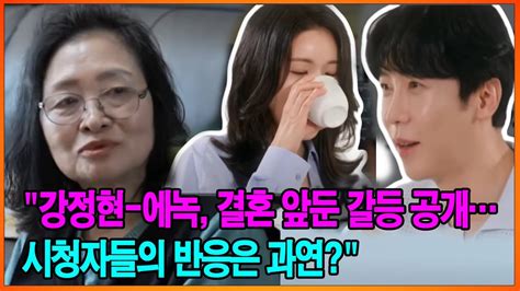 강정현 에녹 결혼 앞둔 갈등 공개 시청자들의 반응은 과연 Youtube