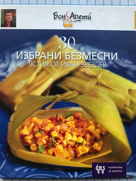 30 избрани безмесни ястия от Иван Звездев Ортограф антикварна