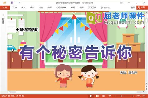 小班语言故事课件《有个秘密告诉你》教案ppt课件下载屈老师课件网