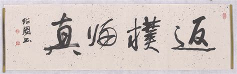 李绍周 书法 返璞归真scan100722 26书法超高清大图原图扫描真迹全图书画图片下载