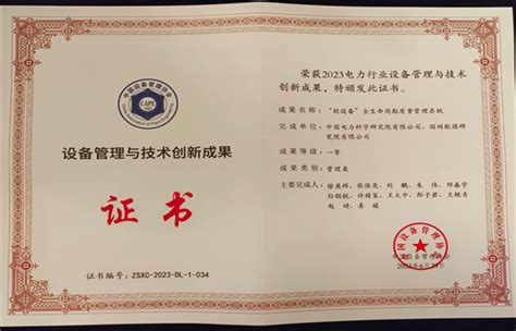 中国电科院创新成果获2023电力行业设备管理与技术创新成果奖 中国工业新闻网
