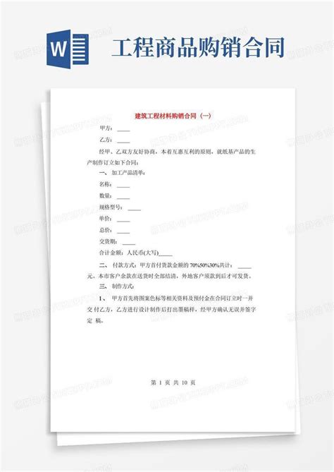 建筑工程材料购销合同 一 4篇 Word模板下载 编号lkojkexg 熊猫办公