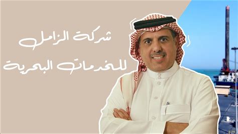 شركة الزامل للخدمات البحرية Youtube