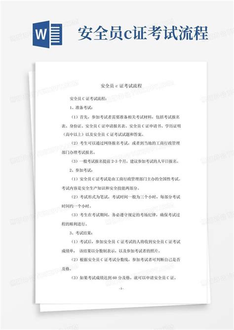 安全员c证考试流程Word模板下载 编号lgmdewxg 熊猫办公
