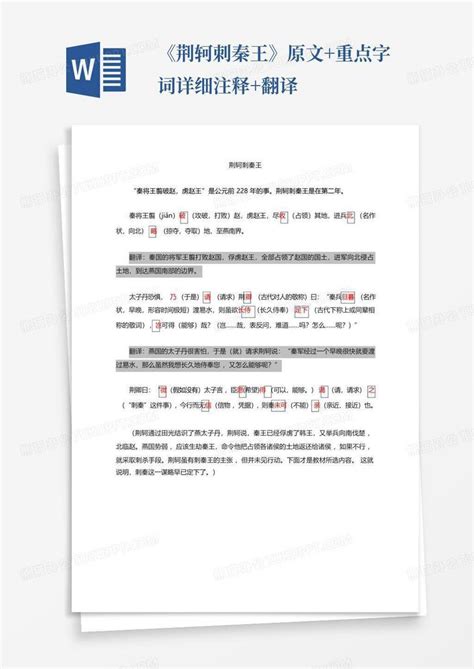 《荆轲刺秦王》原文重点字词详细注释翻译word模板下载编号qjxjrrbj熊猫办公
