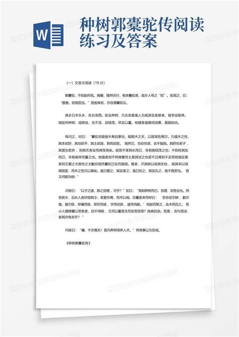 种树郭橐驼传阅读练习及答案Word模板下载 编号lempjzaz 熊猫办公