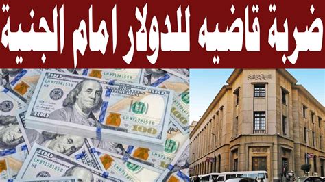 ضربة قاضيه للدولار امام الجنية بعد اتفاق الخليج بمد 28 مليار وديعة