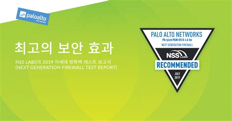 팔로알토 네트웍스 코리아 Nss Labs에서 발표한 2019년 차세대 방화벽 테스트 보고서에 따르면