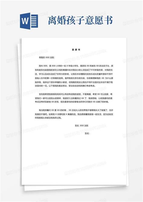 离婚孩子意愿书word模板下载编号lwgxvypn熊猫办公