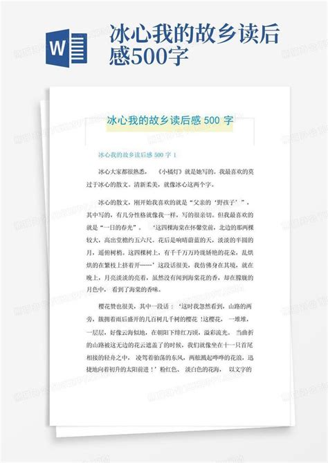冰心我的故乡读后感500字 Word模板下载编号lzjjmdaa熊猫办公
