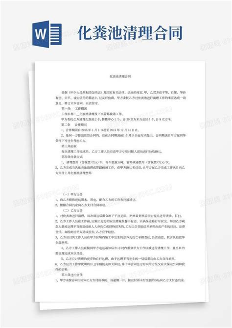 小区化粪池清理合同word模板免费下载编号18nad2gxp图精灵