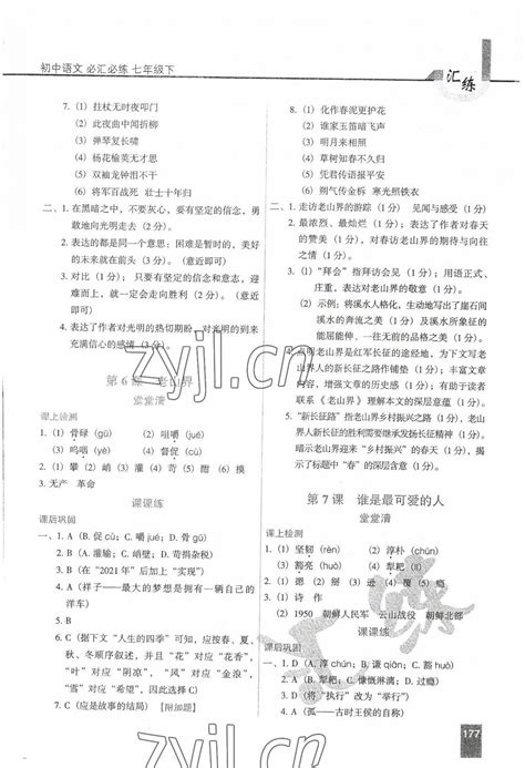 2022年汇练七年级语文下册人教版54制答案青夏教育精英家教网