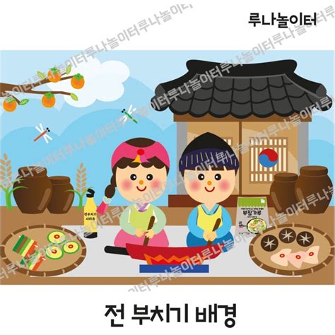 설날 추석 어린이집 유치원 행사 전 부치기 배경 현수막 전 부치기 활동지 전 부치기 가랜더 설날 추석 전 부치기