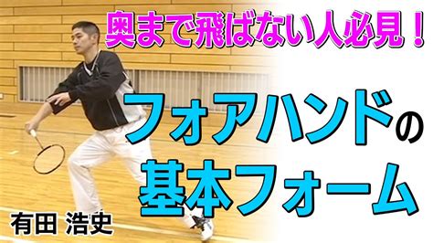【バドミントン】コートの奥まで飛ばせない人必見！フォアハンドの基本フォーム！【有田浩史】バドミントン専門チャンネル Youtube