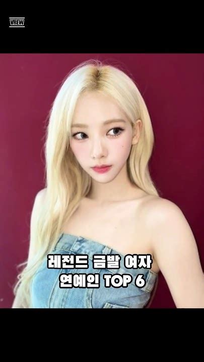 레전드 금발 여자 연예인 Top 6 Shorts Youtube