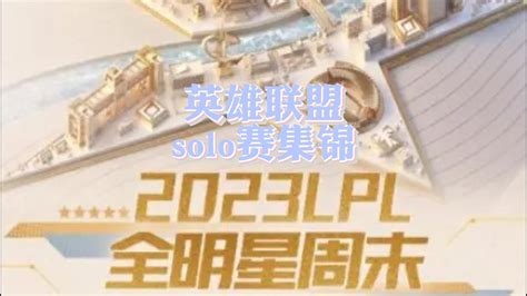Lpl全明星solo賽 第二輪 澤拉斯激情對射 Youtube