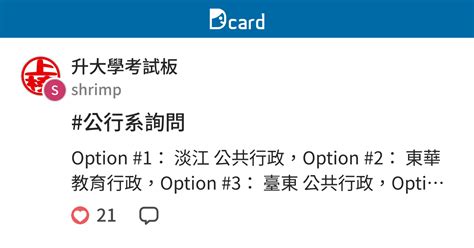 公行系詢問 升大學考試板 Dcard