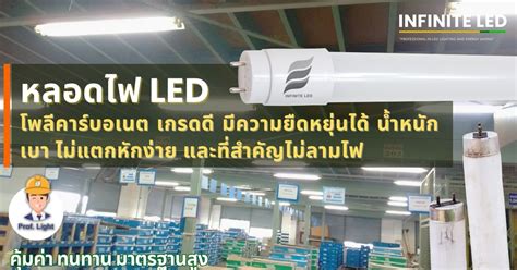 หลอดไฟled คุณภาพที่คุ้มค่าและดีกว่าหลอดไฟฟลูออเรสเซนต์ อย่างไร Infinite