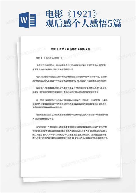 电影《1921》观后感个人感悟5篇 Word模板下载编号qywvxpvj熊猫办公