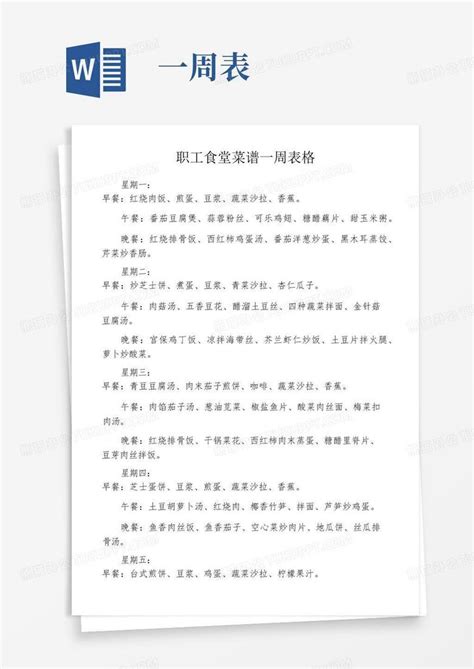 职工食堂菜谱一周表格word模板下载编号lokpwbxk熊猫办公