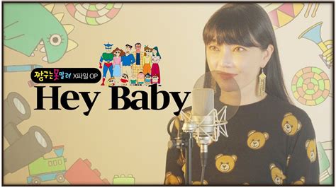 짱구는 못말려 X파일 OP Hey Baby 2022 vocal 이용신 YouTube