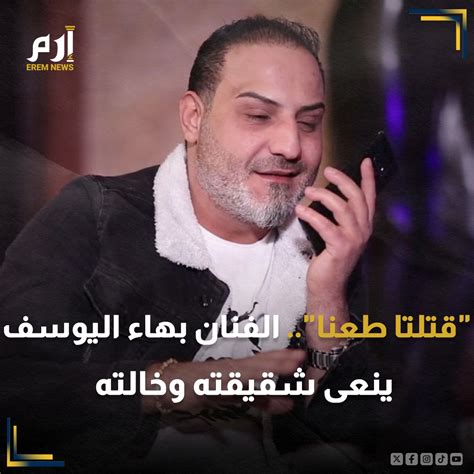 🔸أعلن الفنان السوري بهاءاليوسف أن عائلته تعرضت فجر هذا اليوم، لجريمة وصفها بأنها مرّوعة، في