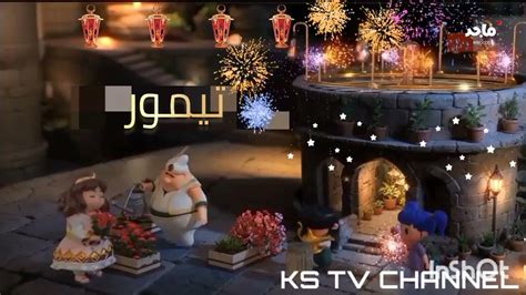 تيمور الان قناة ماجد عيد سعيد Youtube