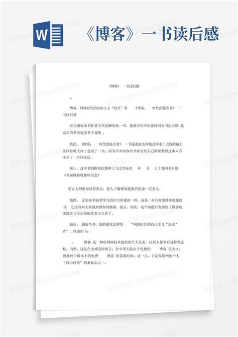 博客一书读后感 Word模板下载 编号lmmxeeyv 熊猫办公