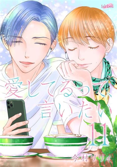愛してるって、言いたい｜無料マンガ｜line マンガ