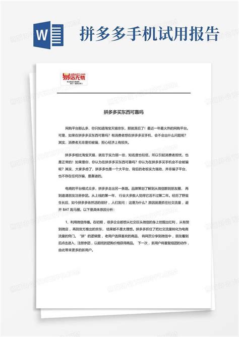 拼多多买东西可靠吗word模板下载编号lzavpxky熊猫办公