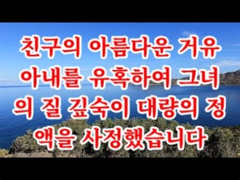 실화사연 친구의 아름다운 거유 아내를 유혹하여 그녀의 질 깊숙이 대량의 정액을 사정했습니다 네이트판 톡썰 썰톡 실화사ㅋ
