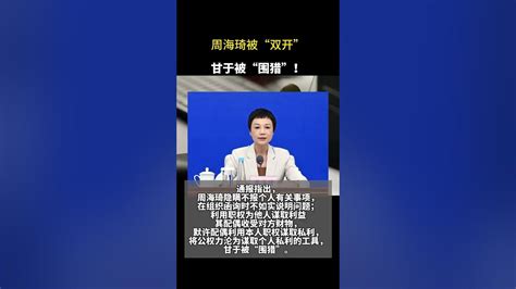 周海琦被”双开，甘于被“围猎”！ China 刑法 熱門 Law 法律 推薦 法務 Foryou Shorts Fyp