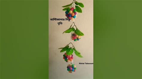 মাল্টিকালার লিচু পুতির ঝাড় আমার বানানো পুতির বিভিন্ন শপিস দেখতে সাবস্ক্রাইব Youtube