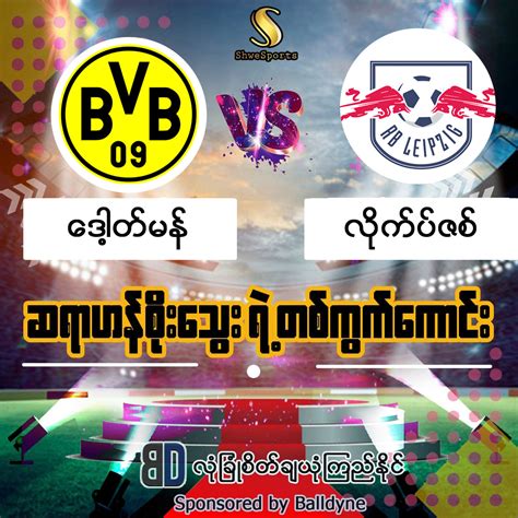 Shwe Sports ဒေါ့တ်မန် လိုက်ပ်ဇစ် ဒေါ့တ်မန် ၂၀၊ ၃ ၂၀ စနေည ၁၁ ၀၀