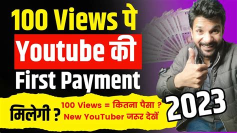 🔥100 Views Par Youtube Ki First Payment 💲youtube First Payment Kab